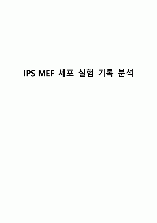 IPS MEF 세포 실험 기록 분석