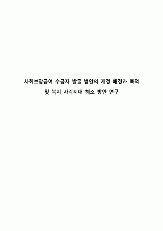 사회보장급여 수급자 발굴 법안의 제정 배경과 목적 및 복지 사각지대 해소 방안 연구