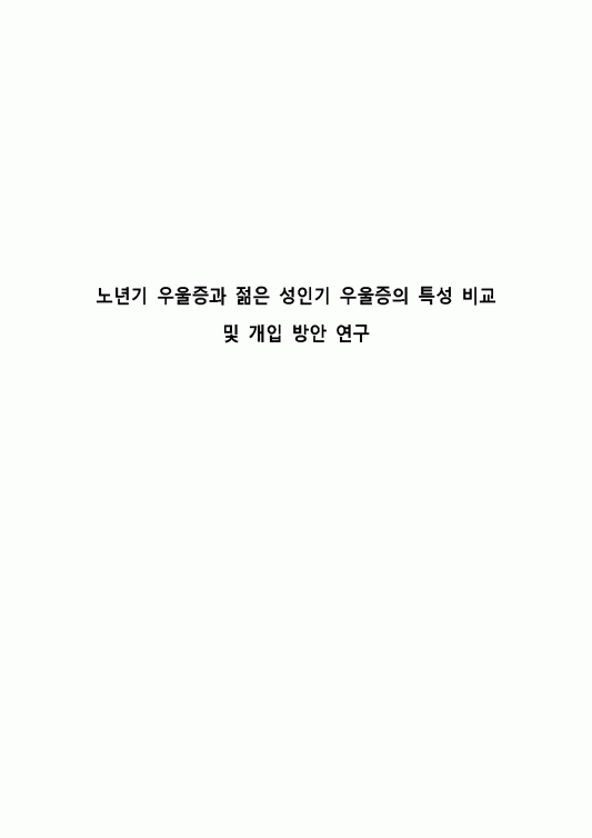 노년기 우울증과 젊은 성인기 우울증의 특성 비교 및 개입 방안 연구