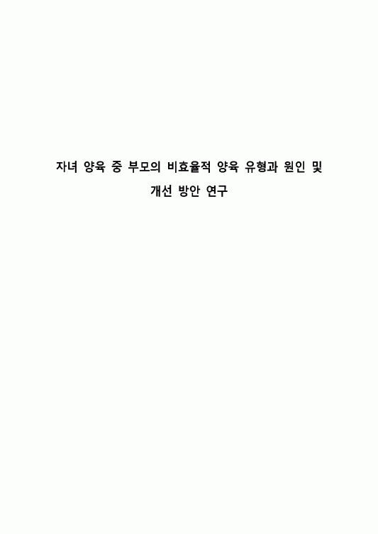 자녀 양육 중 부모의 비효율적 양육 유형과 원인 및 개선 방안 연구