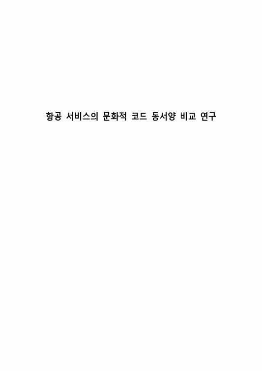 항공 서비스의 문화적 코드 동서양 비교 연구