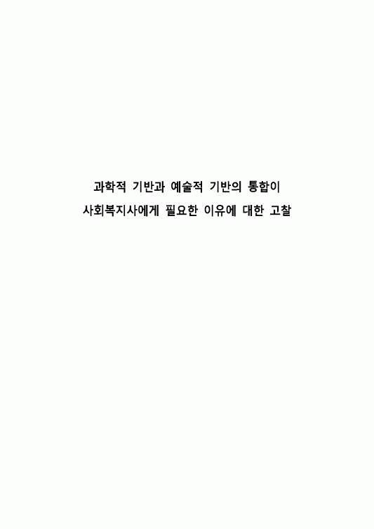 과학적 기반과 예술적 기반의 통합이 사회복지사에게 필요한 이유에 대한 고찰
