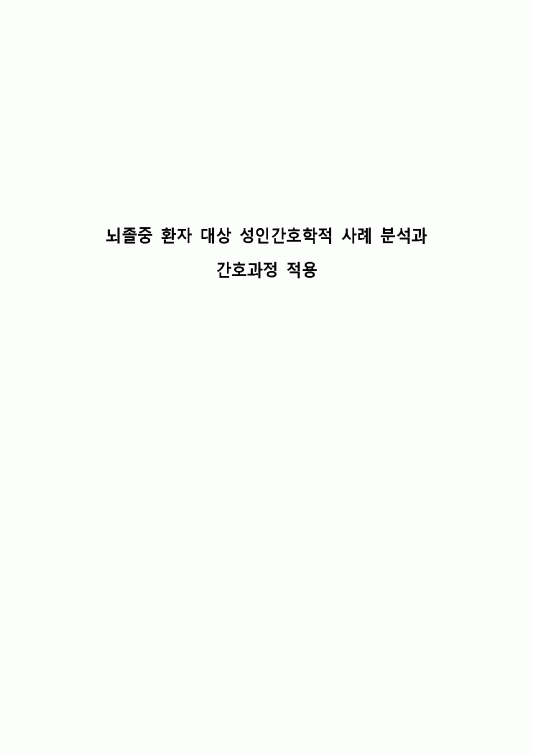 뇌졸중 환자 대상 성인간호학적 사례 분석과 간호과정 적용