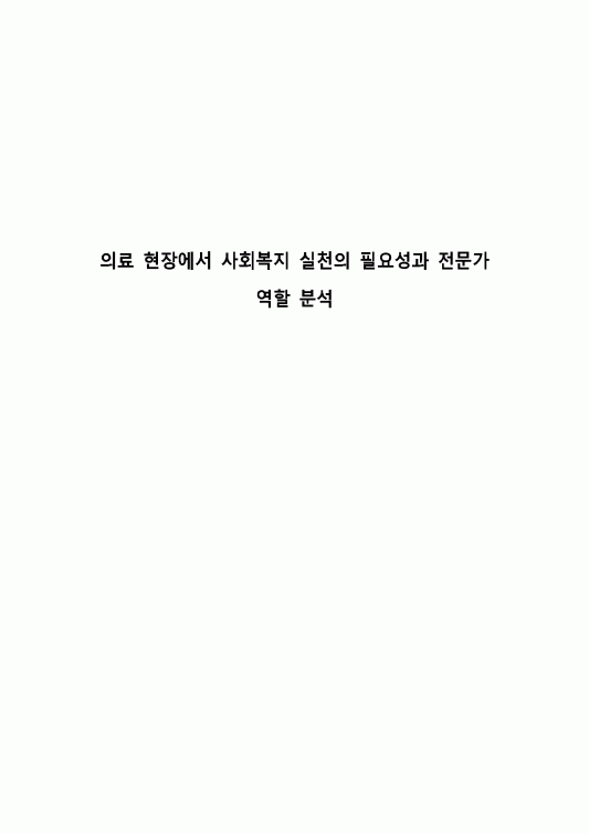 의료 현장에서 사회복지 실천의 필요성과 전문가 역할 분석