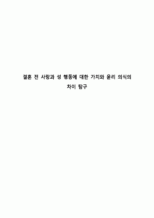 결혼 전 사랑과 성 행동에 대한 가치와 윤리 의식의 차이 탐구