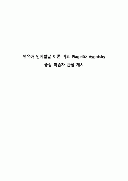 영유아 인지발달 이론 비교 Piaget와 Vygotsky 중심 학습자 관점 제시