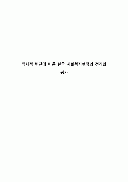 역사적 변천에 따른 한국 사회복지행정의 전개와 평가