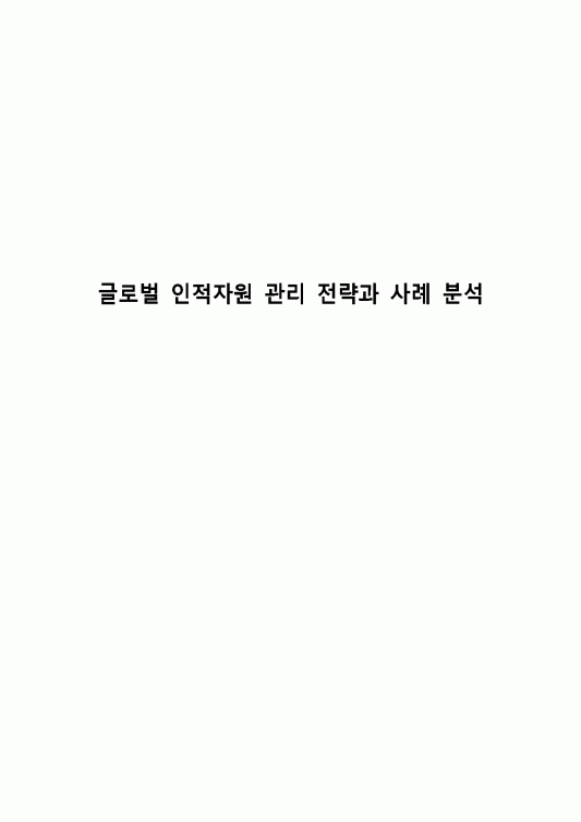 글로벌 인적자원 관리 전략과 사례 분석