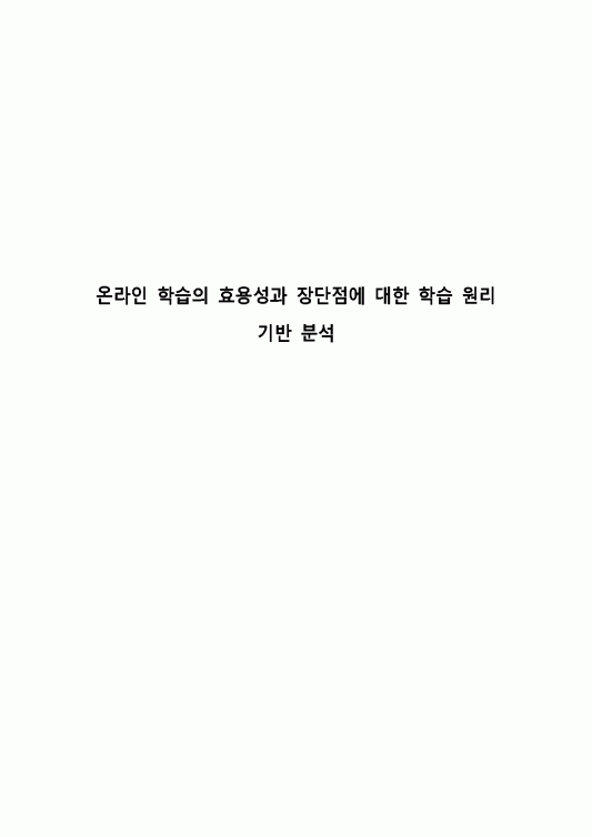 온라인 학습의 효용성과 장단점에 대한 학습 원리 기반 분석