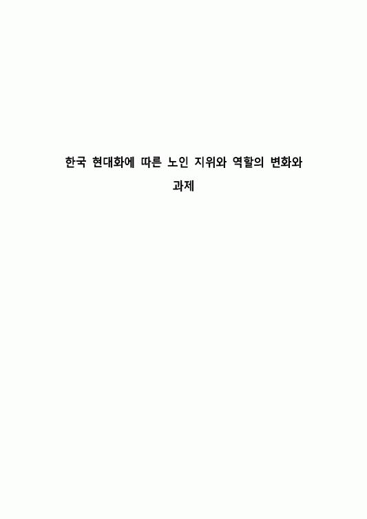 한국 현대화에 따른 노인 지위와 역할의 변화와 과제