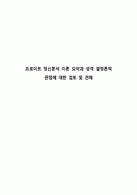 프로이트 정신분석 이론 요약과 성격 결정론적 관점에 대한 검토 및 견해