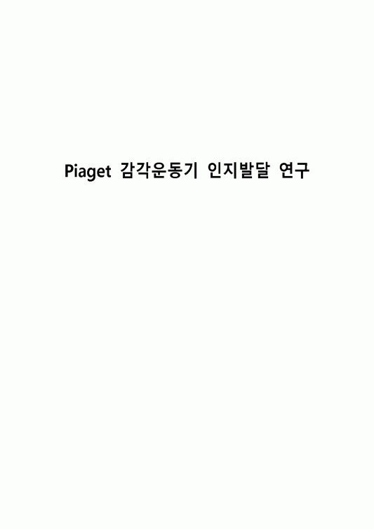 Piaget 감각운동기 인지발달 연구