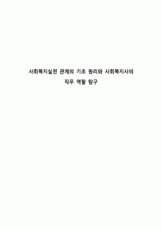 사회복지실천 관계의 기초 원리와 사회복지사의 직무 역할 탐구