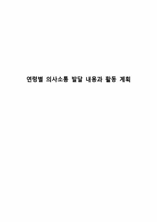 연령별 의사소통 발달 내용과 활동 계획