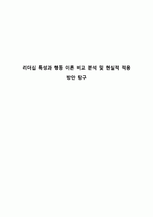 리더십 특성과 행동 이론 비교 분석 및 현실적 적용 방안 탐구