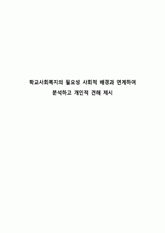 학교사회복지의 필요성 사회적 배경과 연계하여 분석하고 개인적 견해 제시