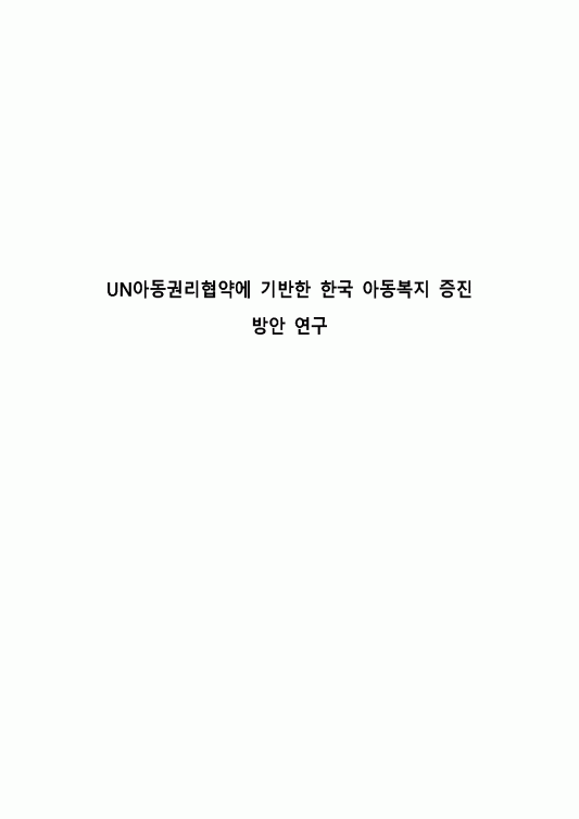 UN아동권리협약에 기반한 한국 아동복지 증진 방안 연구