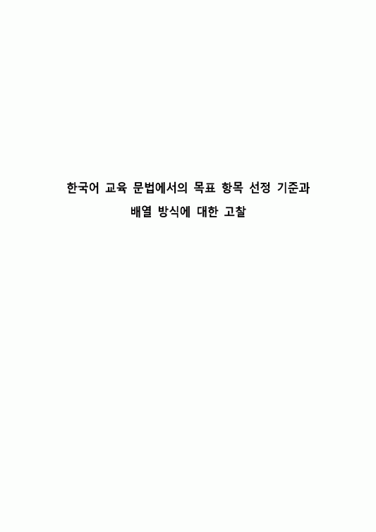한국어 교육 문법에서의 목표 항목 선정 기준과 배열 방식에 대한 고찰
