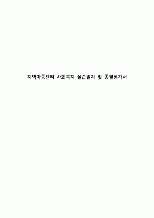 지역아동센터 사회복지 실습일지 및 종결평가서