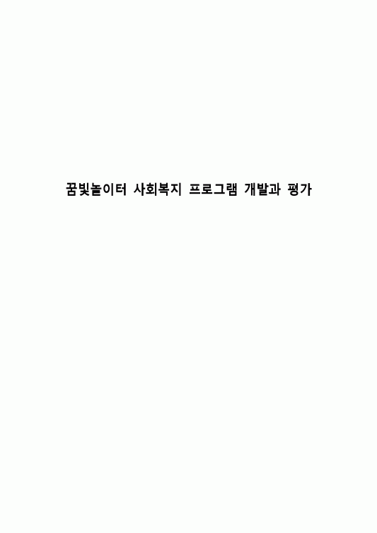 꿈빛놀이터 사회복지 프로그램 개발과 평가