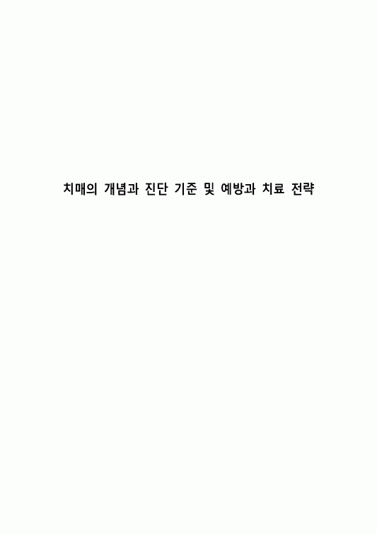 치매의 개념과 진단 기준 및 예방과 치료 전략