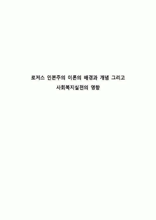 로저스 인본주의 이론의 배경과 개념 그리고 사회복지실천의 영향