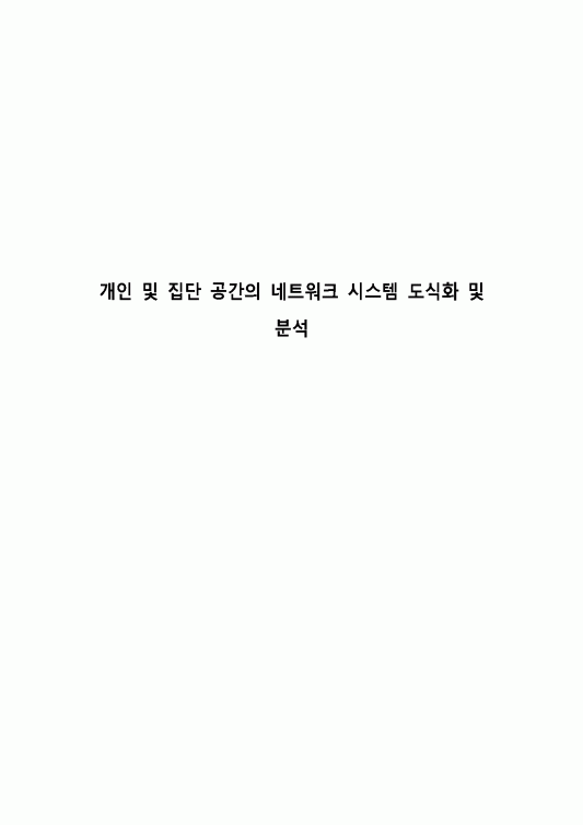 개인 및 집단 공간의 네트워크 시스템 도식화 및 분석