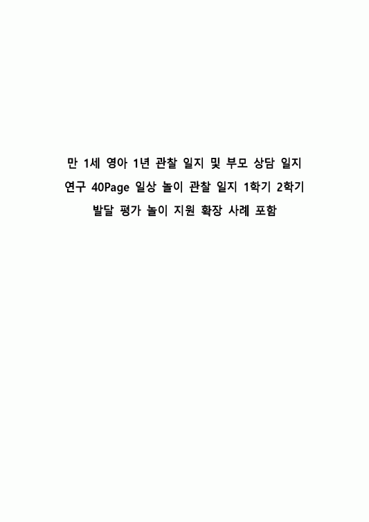 만 1세 영아 1년 관찰 일지 및 부모 상담 일지 연구 40Page 일상 놀이 관찰 일지 1학기 2학기 발달 평가 놀이 지원 확장 사례 포함