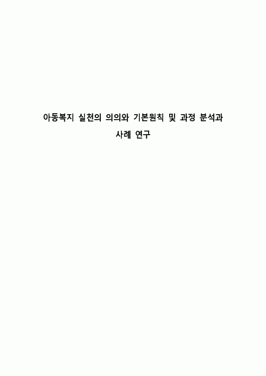 아동복지 실천의 의의와 기본원칙 및 과정 분석과 사례 연구