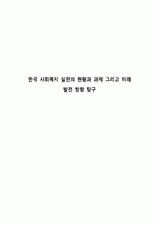 한국 사회복지 실천의 현황과 과제 그리고 미래 발전 방향 탐구