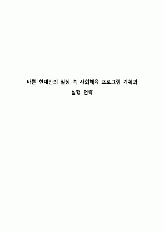 바쁜 현대인의 일상 속 사회체육 프로그램 기획과 실행 전략