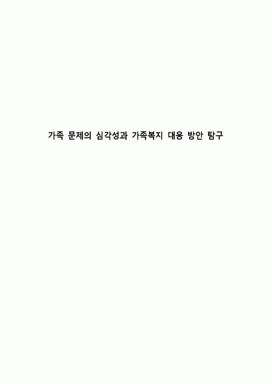 가족 문제의 심각성과 가족복지 대응 방안 탐구