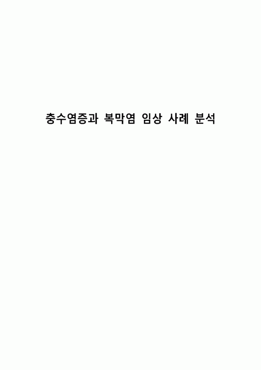 충수염증과 복막염 임상 사례 분석