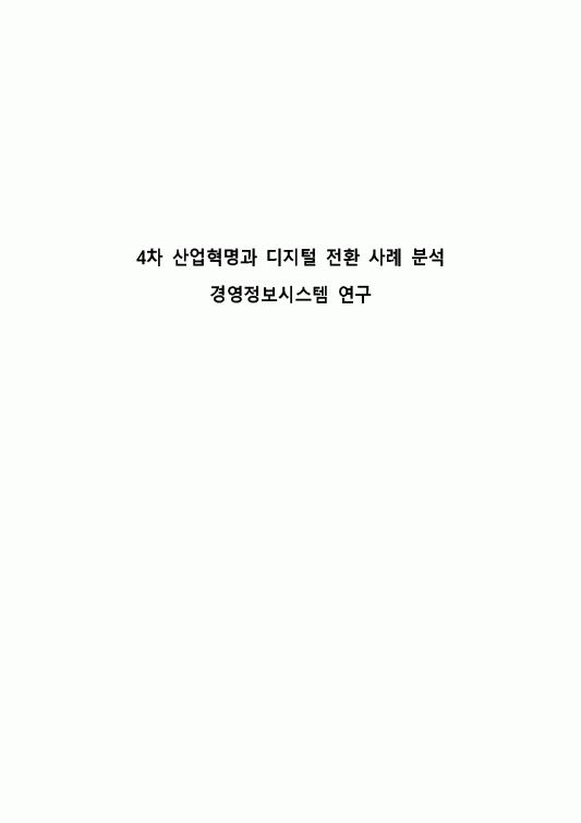 4차 산업혁명과 디지털 전환 사례 분석 경영정보시스템 연구