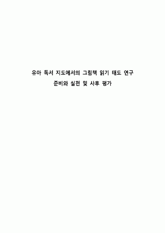 유아 독서 지도에서의 그림책 읽기 태도 연구 준비와 실천 및 사후 평가