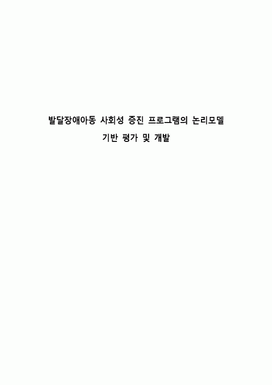 발달장애아동 사회성 증진 프로그램의 논리모델 기반 평가 및 개발