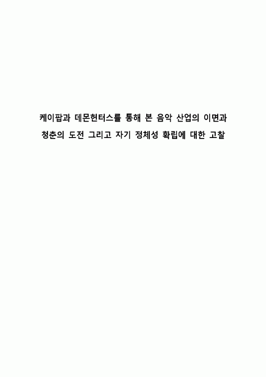 케이팝과 데몬헌터스를 통해 본 음악 산업의 이면과 청춘의 도전 그리고 자기 정체성 확립에 대한 고찰
