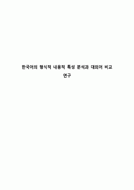 한국어의 형식적 내용적 특성 분석과 대외어 비교 연구