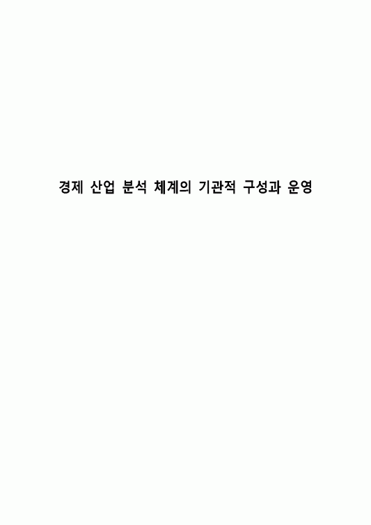 경제 산업 분석 체계의 기관적 구성과 운영