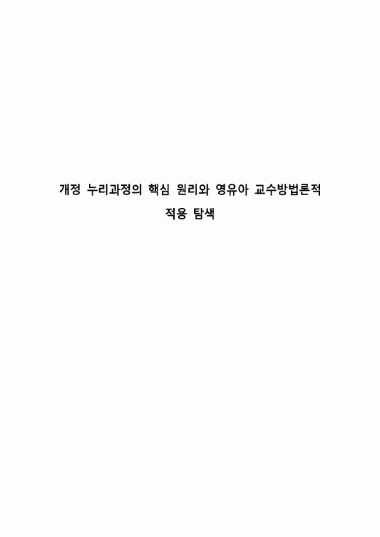 개정 누리과정의 핵심 원리와 영유아 교수방법론적 적용 탐색