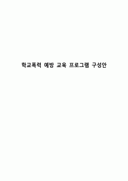 학교폭력 예방 교육 프로그램 구성안