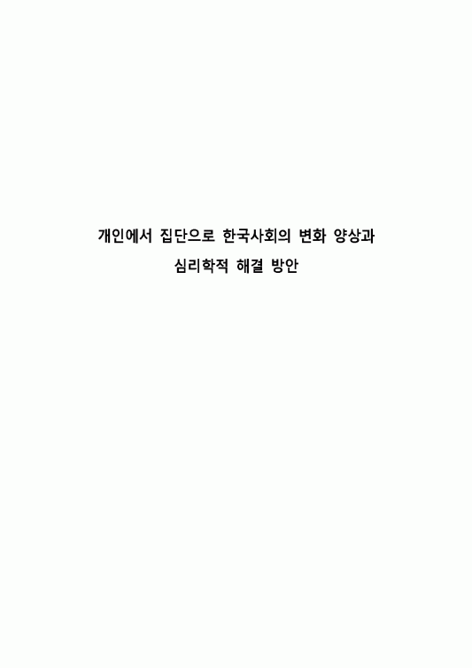 개인에서 집단으로 한국사회의 변화 양상과 심리학적 해결 방안