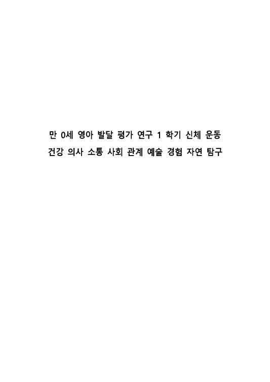 만 0세 영아 발달 평가 연구 1 학기 신체 운동 건강 의사 소통 사회 관계 예술 경험 자연 탐구