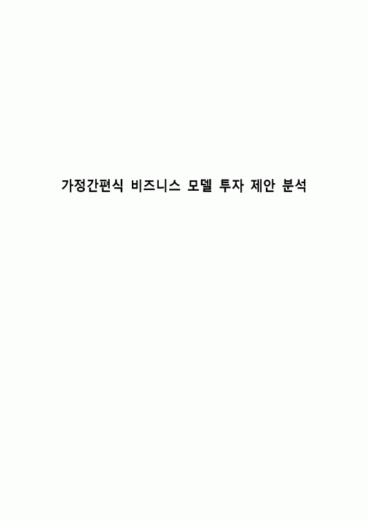가정간편식 비즈니스 모델 투자 제안 분석