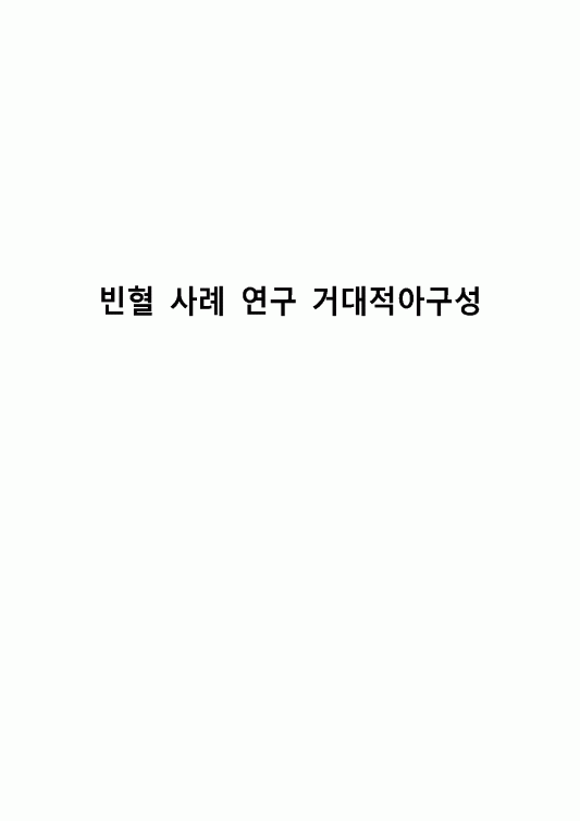 빈혈 사례 연구 거대적아구성