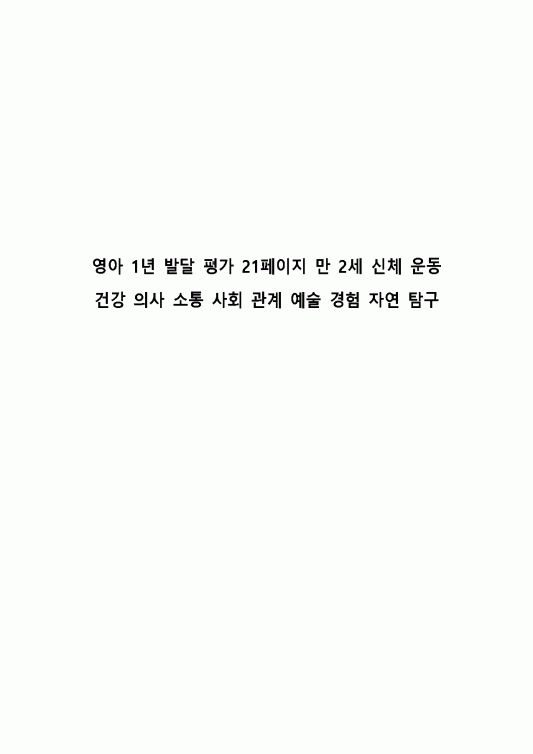 영아 1년 발달 평가 21페이지 만 2세 신체 운동 건강 의사 소통 사회 관계 예술 경험 자연 탐구