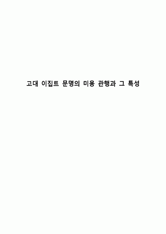 고대 이집트 문명의 미용 관행과 그 특성