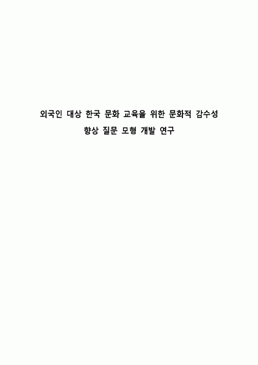 외국인 대상 한국 문화 교육을 위한 문화적 감수성 향상 질문 모형 개발 연구