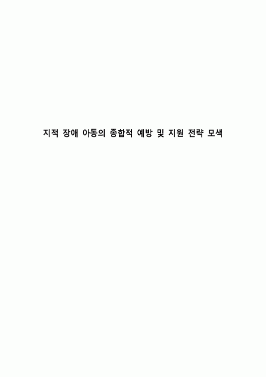 지적 장애 아동의 종합적 예방 및 지원 전략 모색