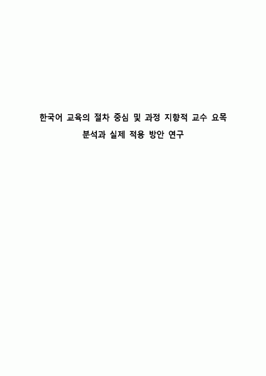 한국어 교육의 절차 중심 및 과정 지향적 교수 요목 분석과 실제 적용 방안 연구